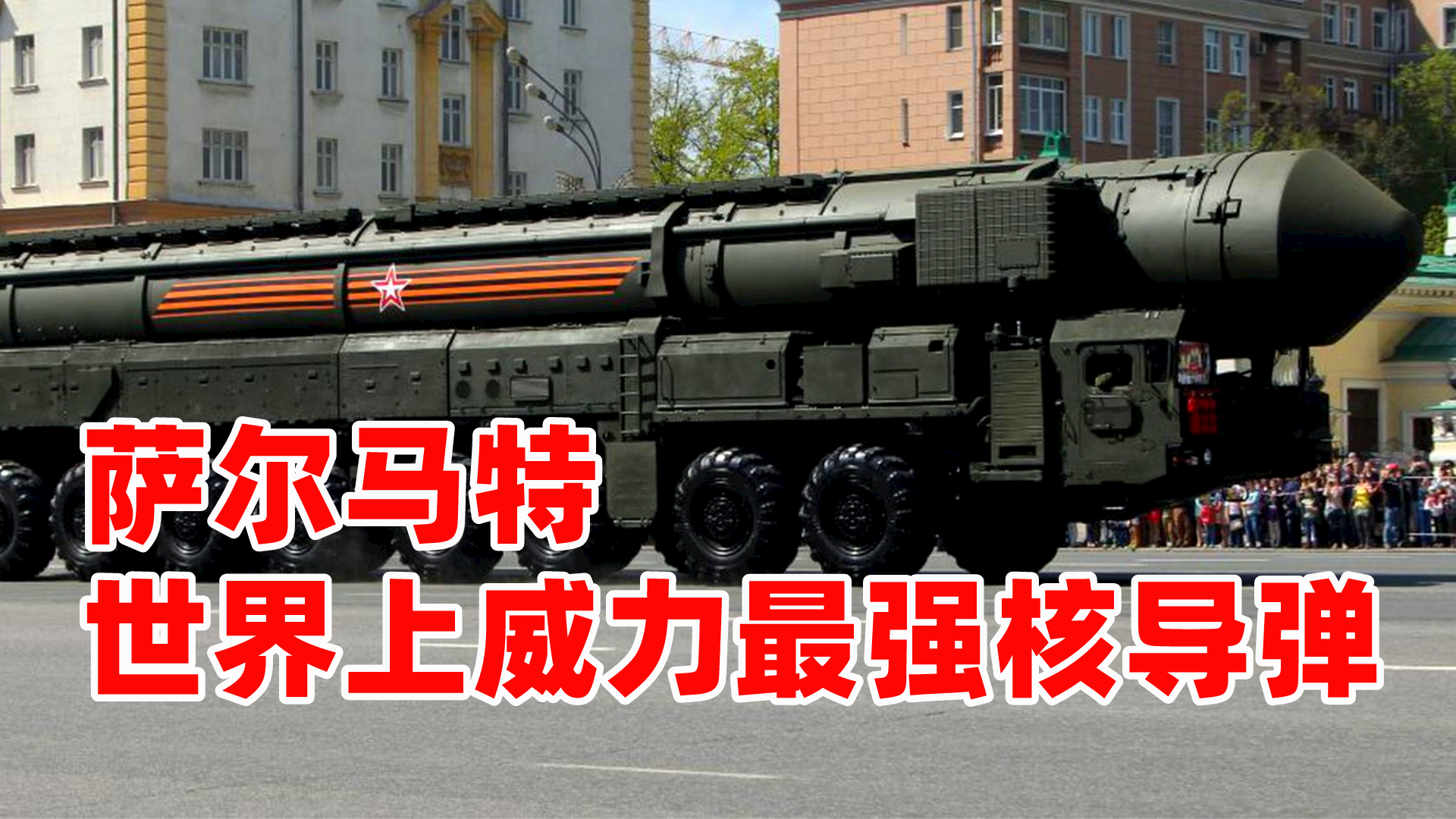 世界上威力最大核武器,俄罗斯RS28萨尔马特重型洲际弹道核导弹