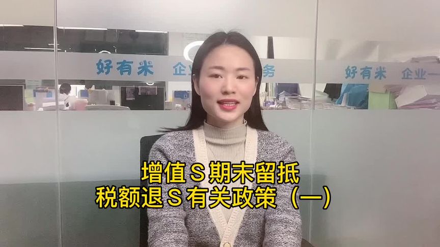 增值S期末留抵S额退税有关政策!#惠州 #财税 #公司注册