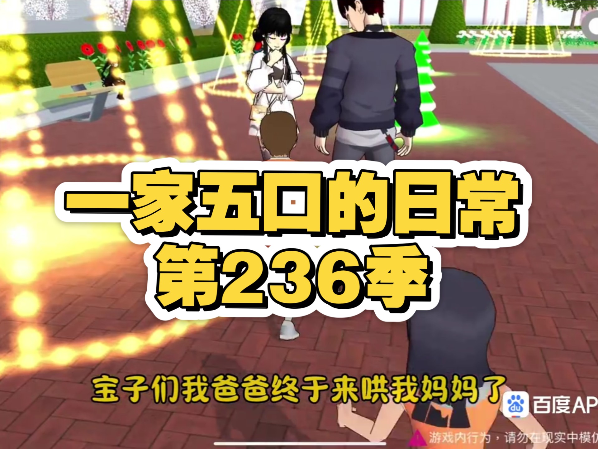 樱花校园模拟器:一家五口的日常第236季_樱花校园模拟器