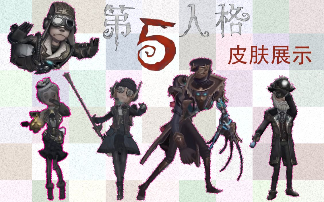 【第五人格】深渊呼唤II全皮肤展示