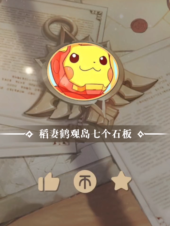 【原神】稻妻鹤观岛七个石板解密