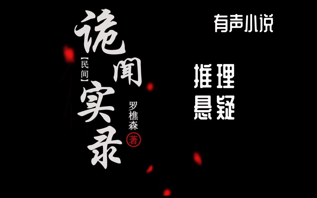 有声小说【民间诡闻实录】1179集,已完结