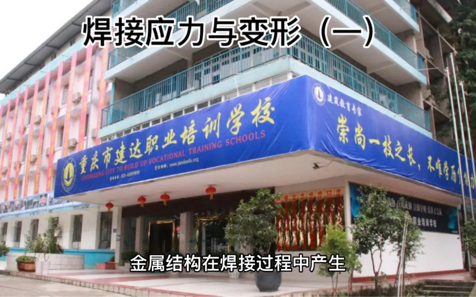 焊接应力与变形(一)