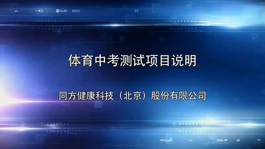 中考体育考试测试项目说明