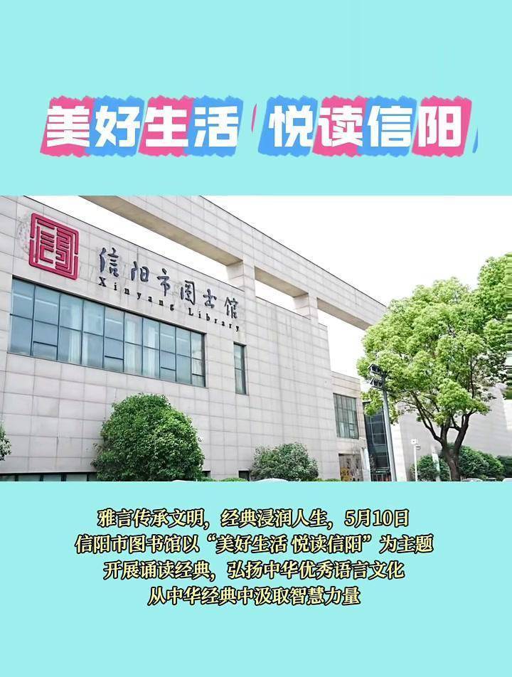 ...开展诵读经典,弘扬中华优秀语言文化活动。(记者:刘放)#信阳图书馆#...