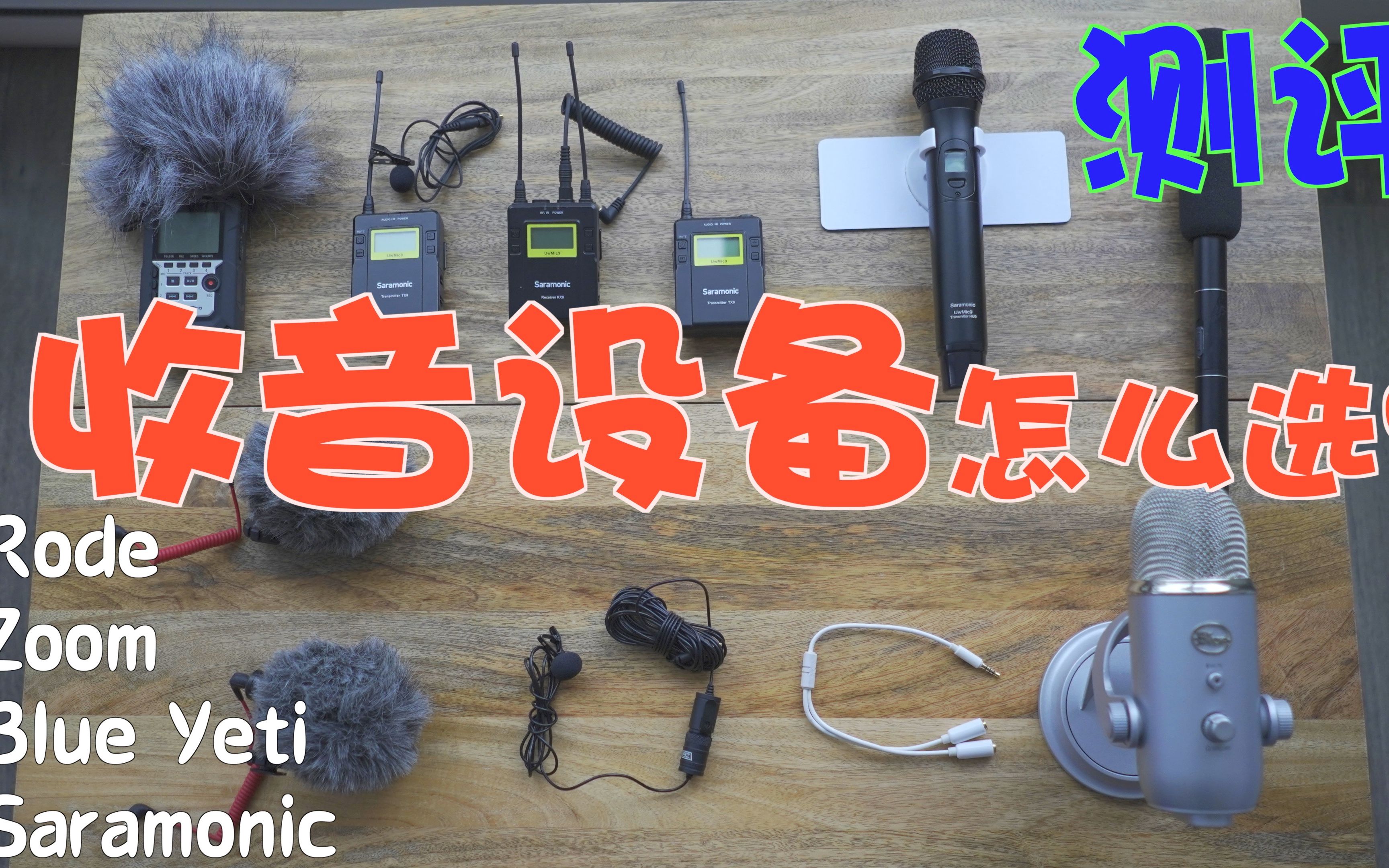 【测评】收音设备很重要!聊聊我用过的各种收音设备
