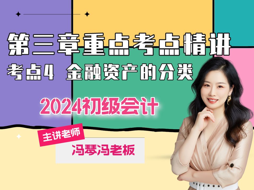 【一个视频理清金融资产】考点讲解+例题带练!24初会第三章冲刺精讲...