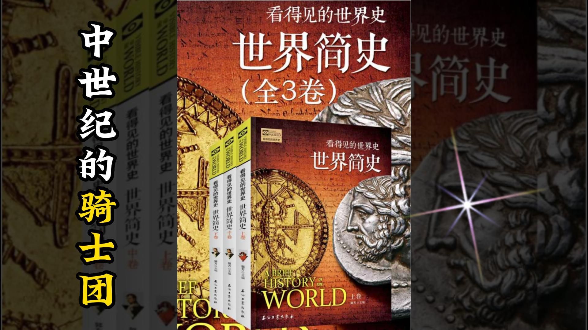 世界简史 第四章 征服与扩张 47 专题:中世纪的骑士团
