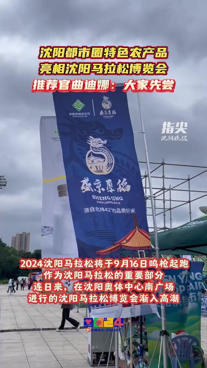 沈阳都市圈特色农产品亮相沈阳马拉松博览会推荐官曲迪娜:大家先尝#...