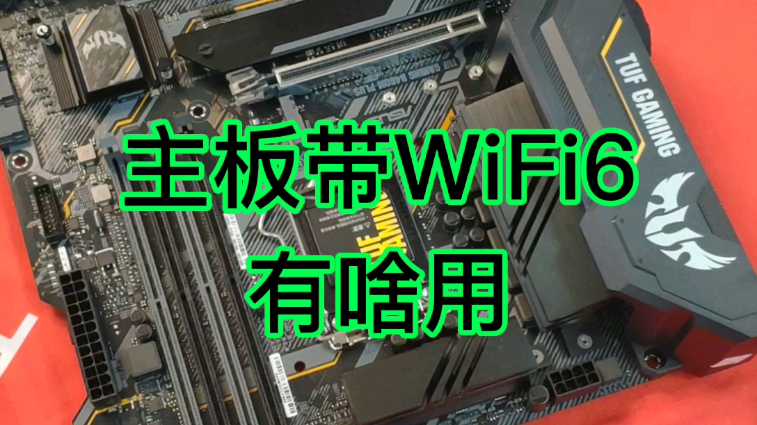 主板带WiFi6，有啥用途？