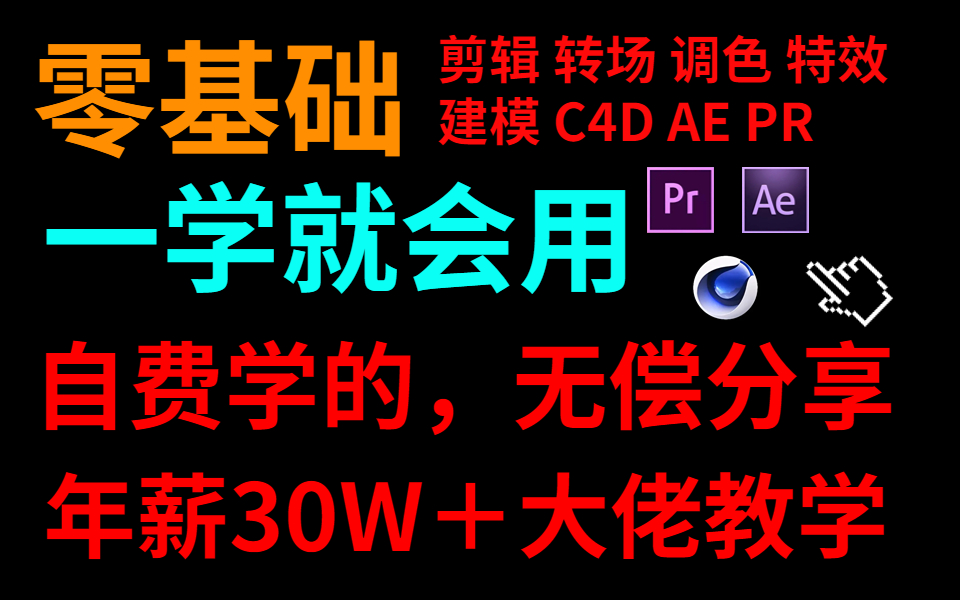 【PR、AE、C4D教程】我真希望学影视后期之前,有人能告诉这些该多...