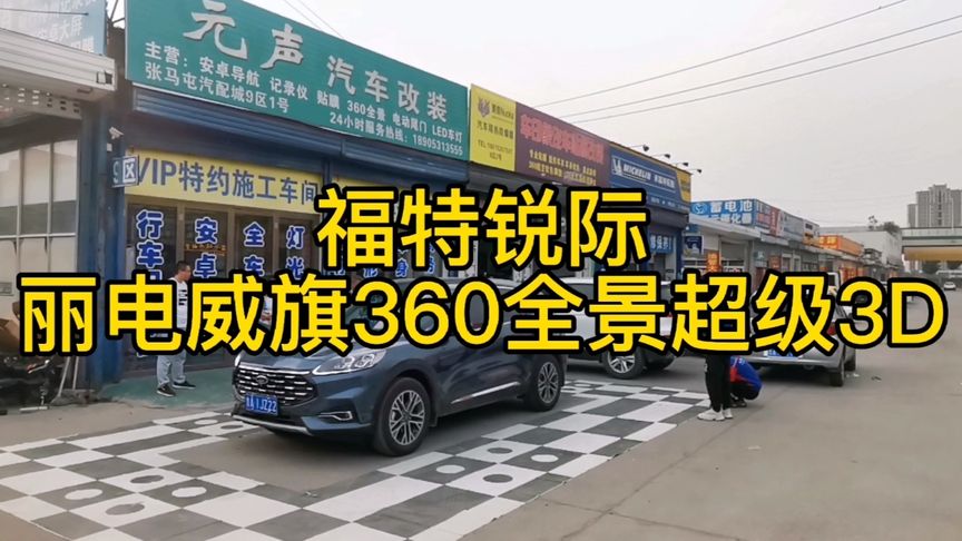 福特锐际360全景行车记录仪如何选择,安全行车,拒绝盲区