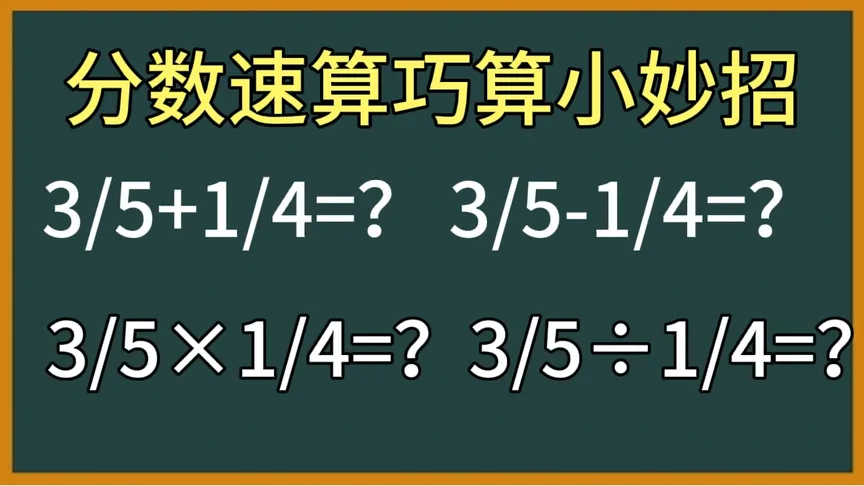 五年级:分数加减乘除速算巧算小妙招!值得学习!学会秒出答案!
