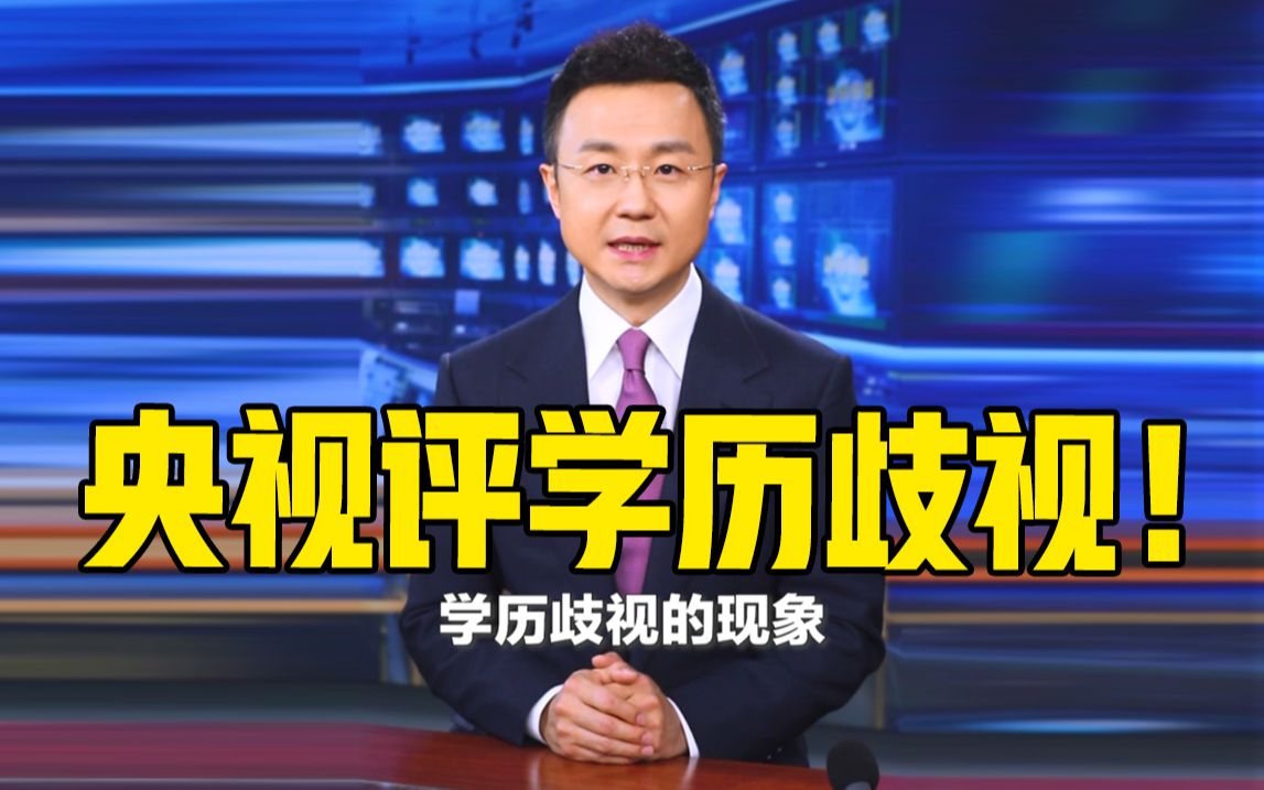 【主播说联播】考不上本科是智商问题?重学历不如重视实力!