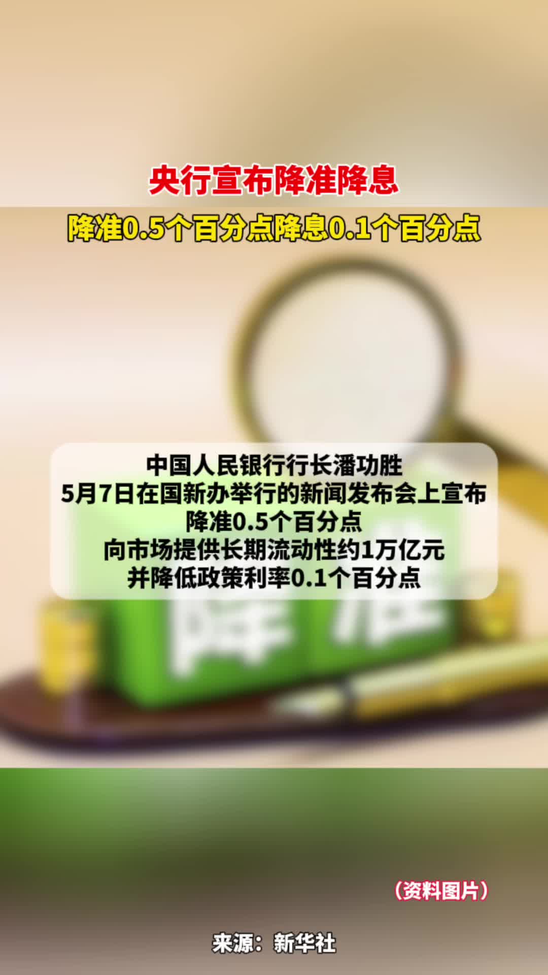 央行宣布降准降息 #资讯 #最新消息 #降准降息