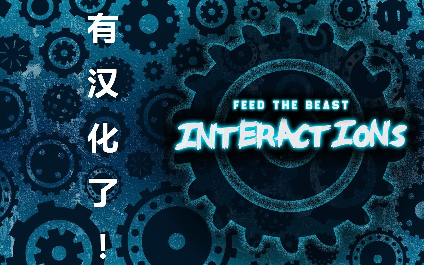 FTB Interactions 有 汉 化 了 !