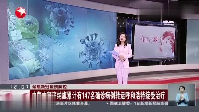 聚焦新冠疫情防控:内蒙古额济纳旗累计有147名确诊病例转运呼和浩特...