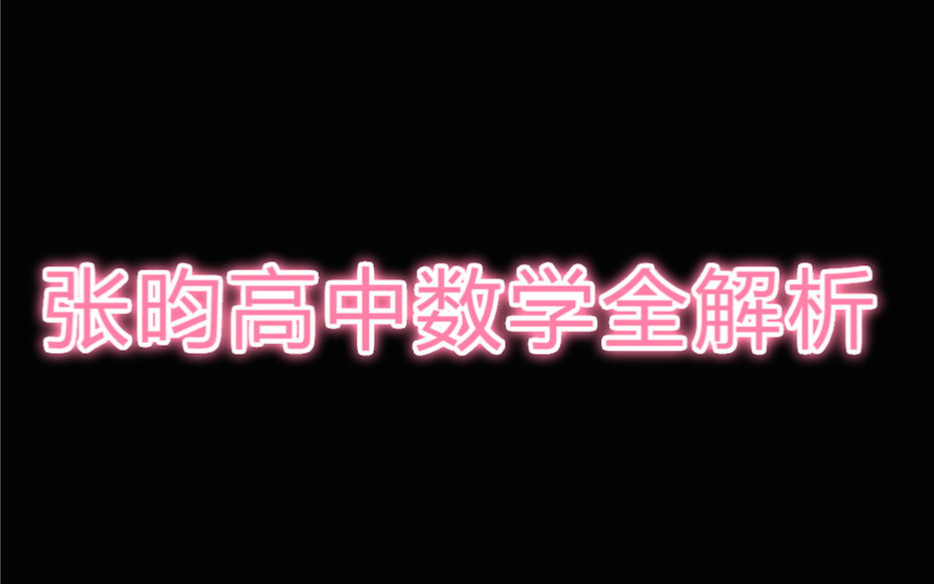 张昀高中数学全解析-第五章 平面向量(5)正弦定理,余弦定理