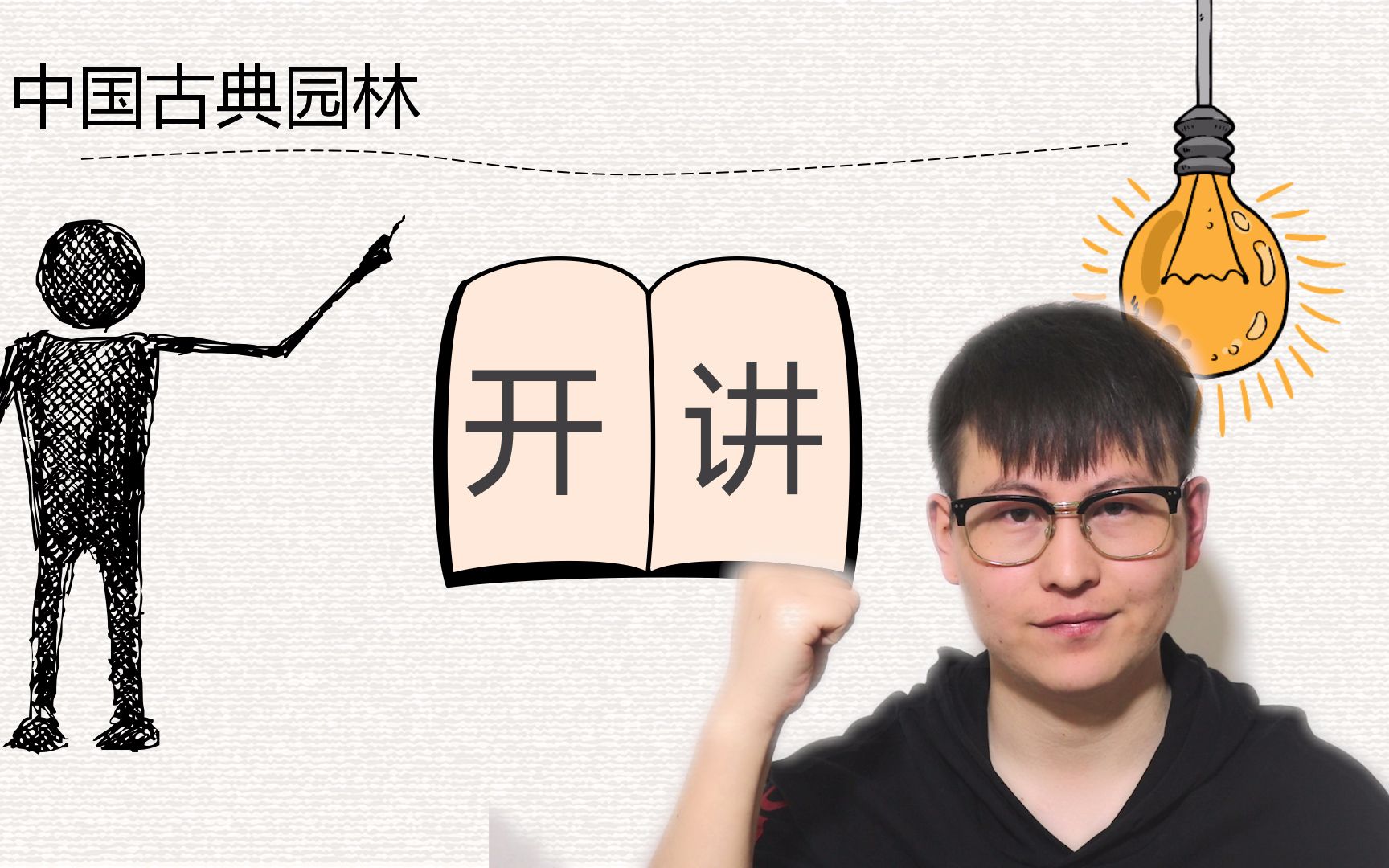 【导游基础课014】全国导基—中国古典园林导游考试讲解