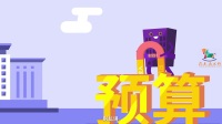 新预算法有什么优势?看株洲财政局4分钟给你解读清楚