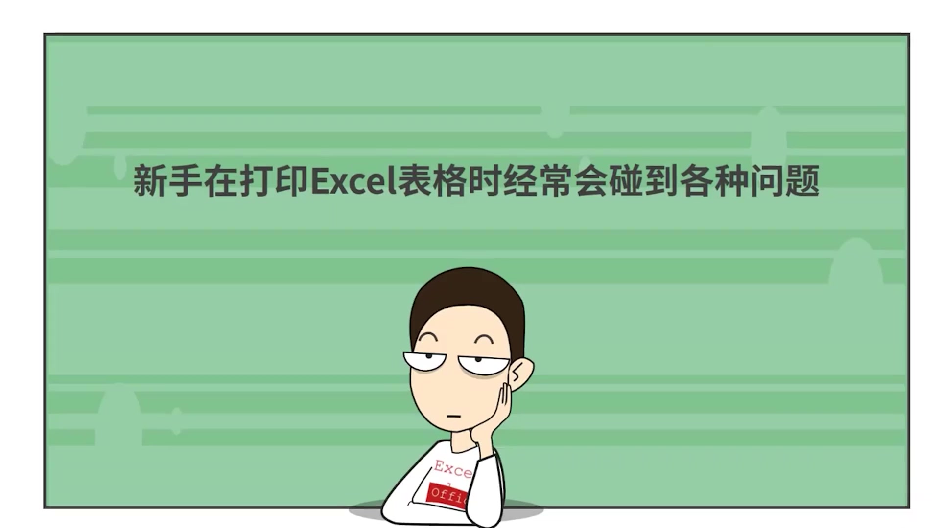 Excel表格打印问题一频打尽