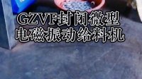 GZVF封闭式微型电磁振动给料机,该设备耗能低、能均匀给料