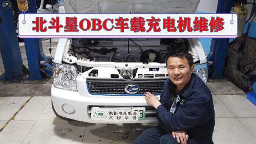 新能源车充电故障别慌!手把手教你诊断维修OBC车载充电机