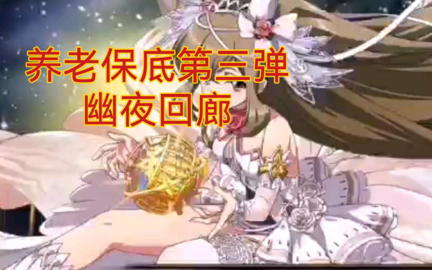 梦幻模拟战—诸神的黄昏,养老保底第三弹,幽夜回廊,简单无脑不吃练度...