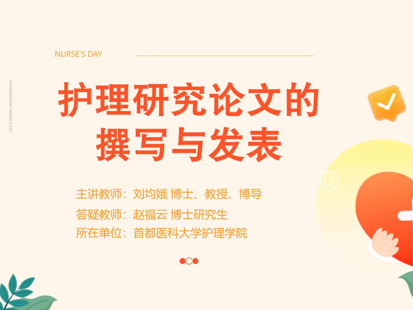 护理科研论文撰写与发表