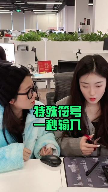 大神都这样输入特殊符号?办公技巧,wps,快捷键