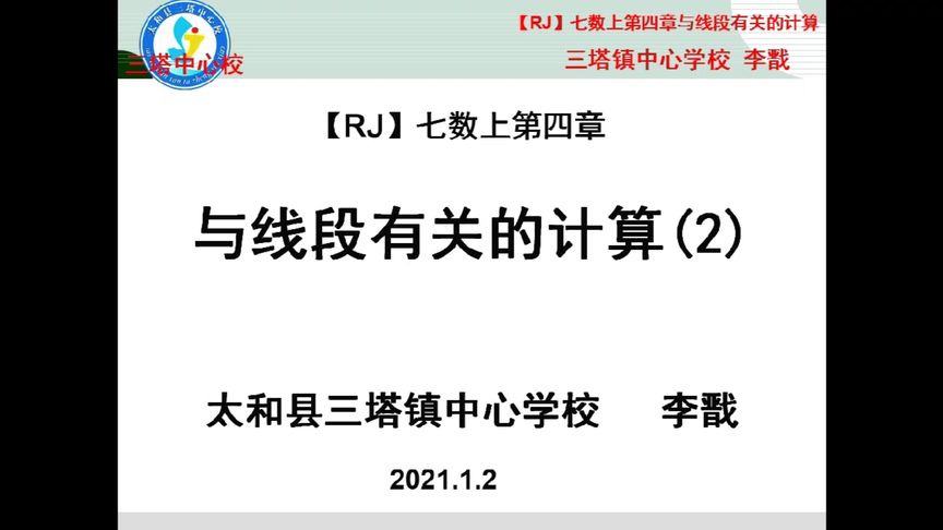4.2.1与线段有关的计算(2)