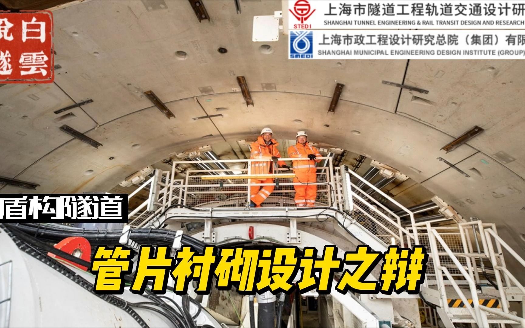 盾构隧道:管片衬砌设计之辩【白云说隧】