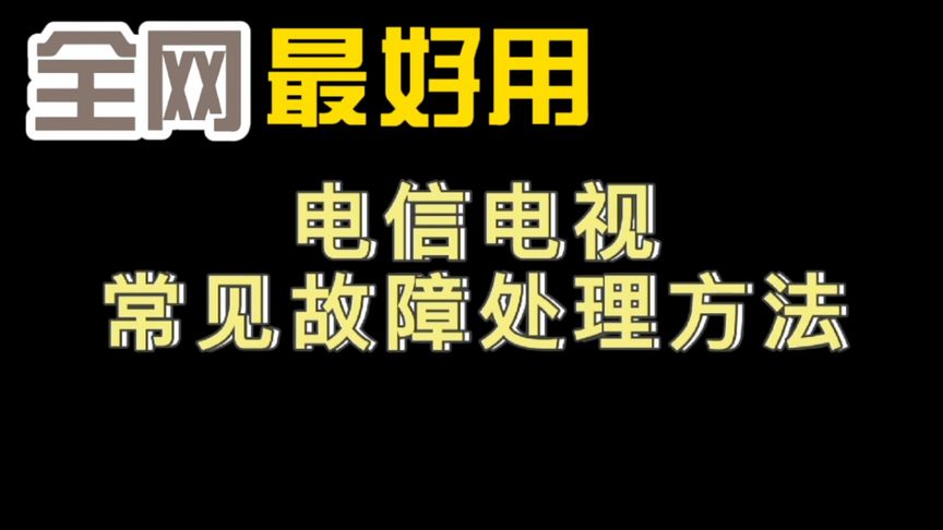 电信电视常见故障处理方法!