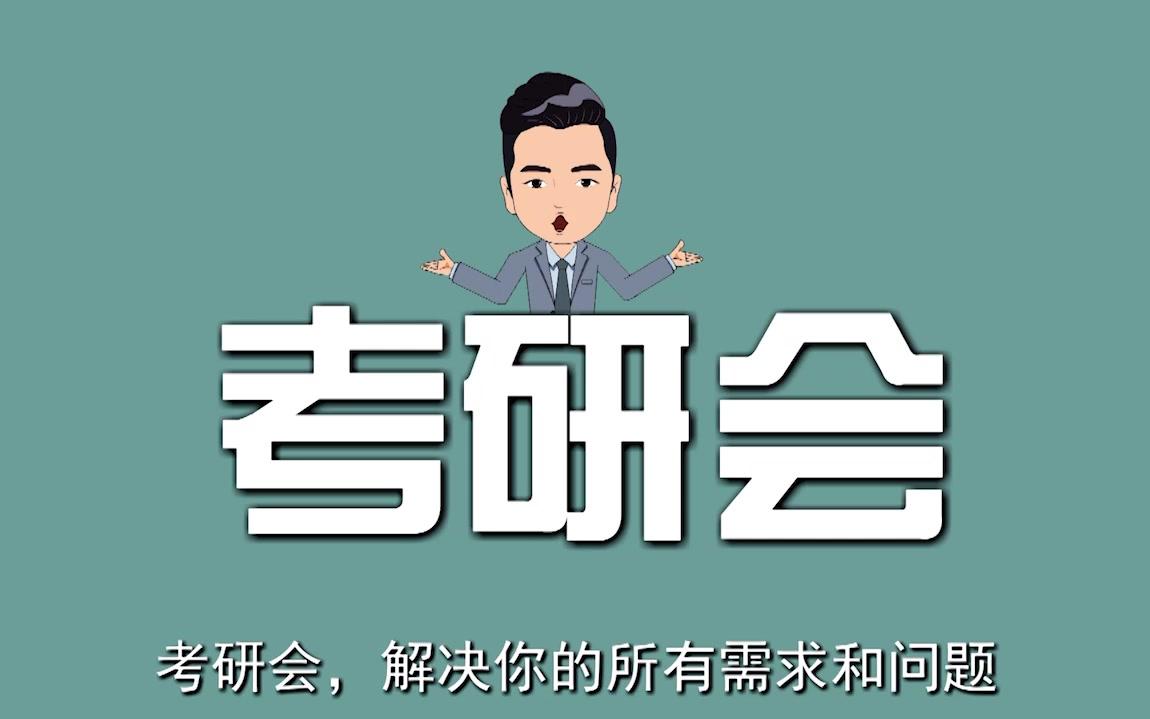 华东师范大学 应用统计 (高分研究生考研经验分享)