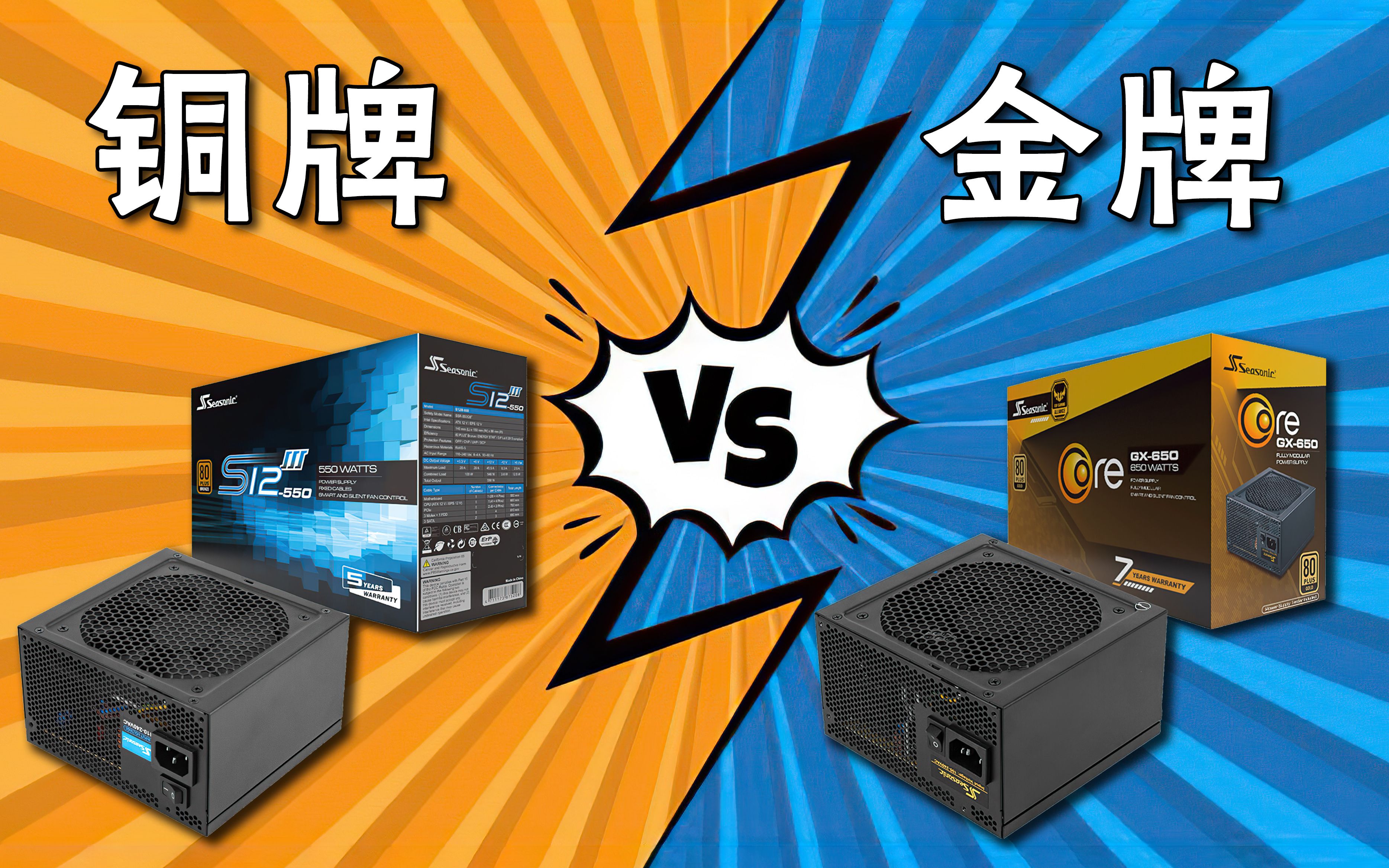 【硬核科普】电源的金银铜牌指的是什么参数?金牌电源比铜牌好吗?...