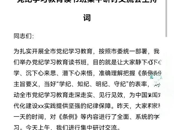 党纪学习教育读书班集中研讨交流会主持词