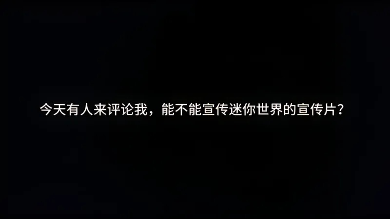 不准发,下次一定,迷你世界宣传片,下次一定