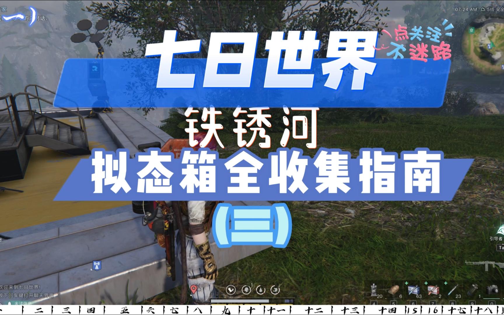 【七日世界】铁锈河拟态箱全收集指南(三)18个宝箱在等你,还不快出发...