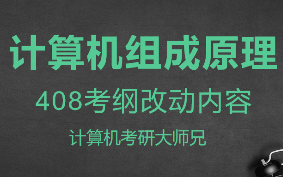 计算机组成原理～408大纲改动(第一章)