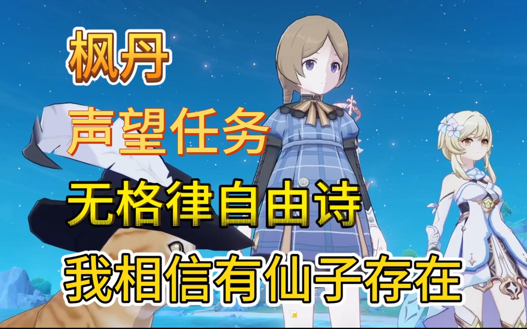 【原神】枫丹-声望任务-无格律自由诗-任务触发/和唐西哈诺商量/下水...