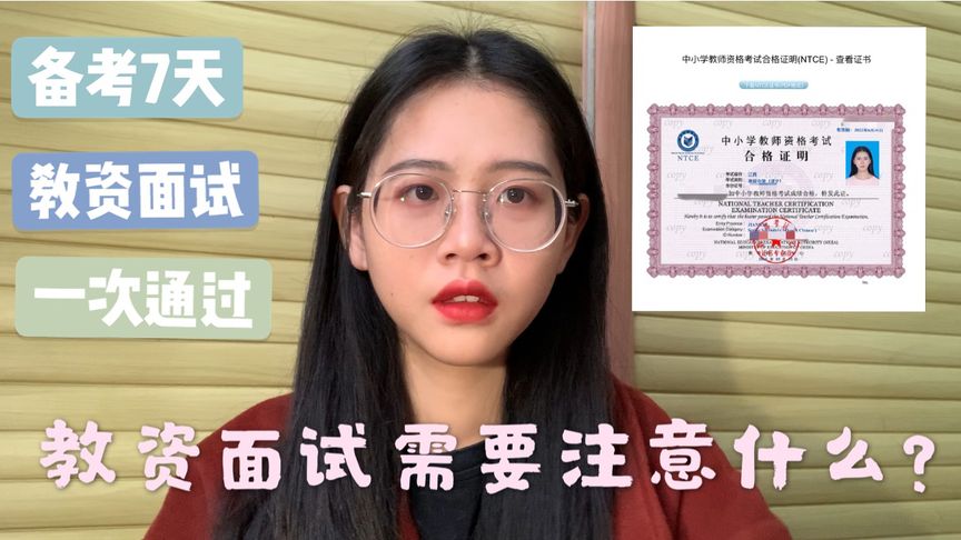小锅自述,7天备考教资面试,你不知道的面试小技巧