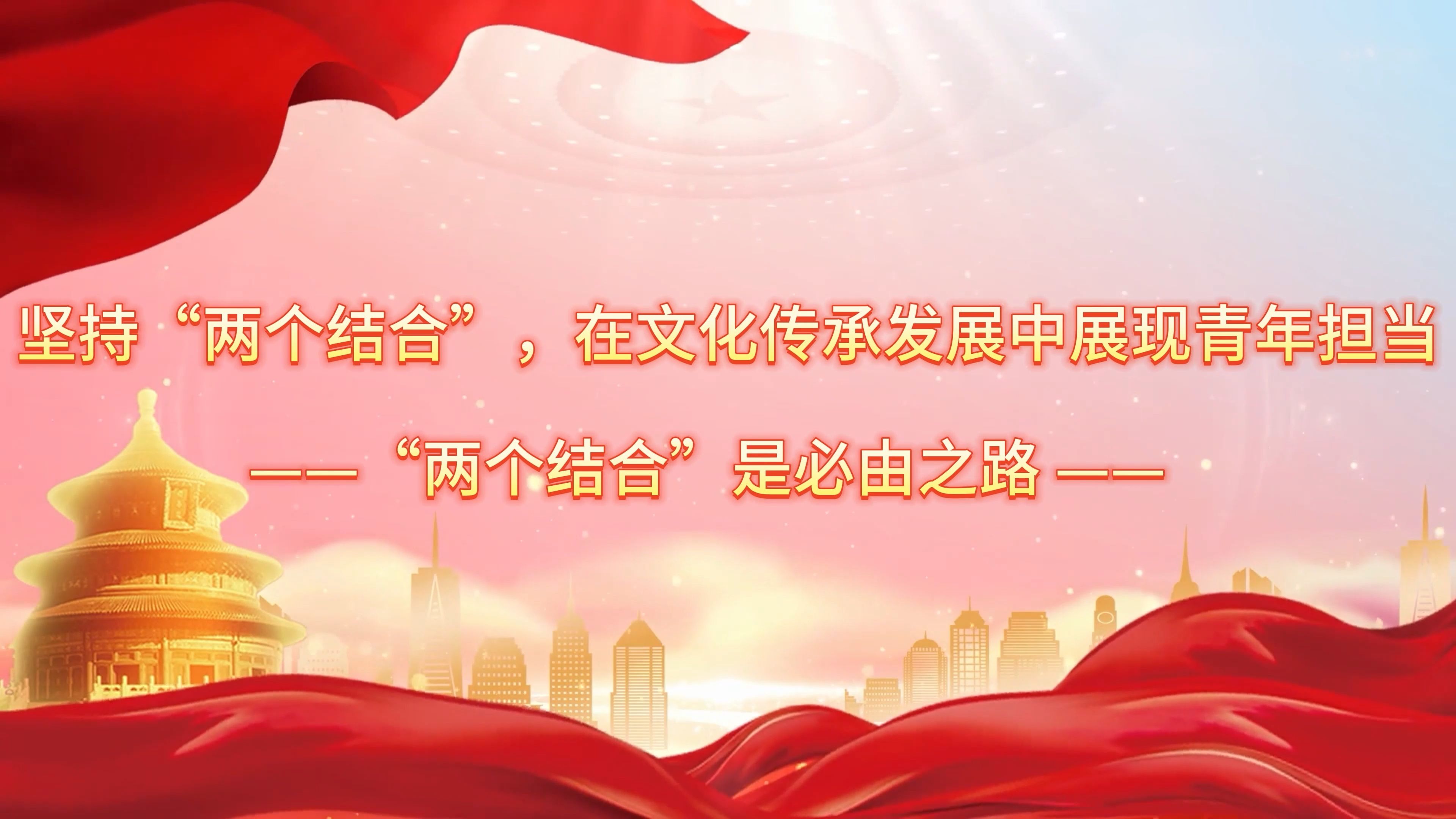 第八届全国高校大学生讲思政课公开课参赛作品《坚持“两个结合”,...