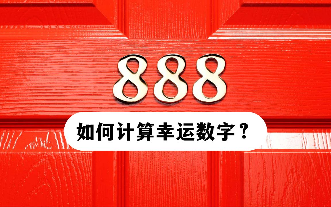 如何计算自己的幸运数字?