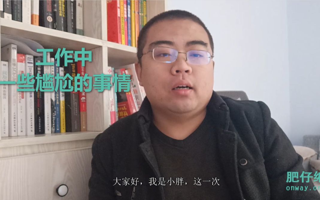小胖和大家分享一些工作中的小事,程序员的工作没有那么简单