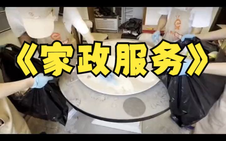 家政服务 / 花一百多的价格 体验上千式的服务不留死角 效率贼高