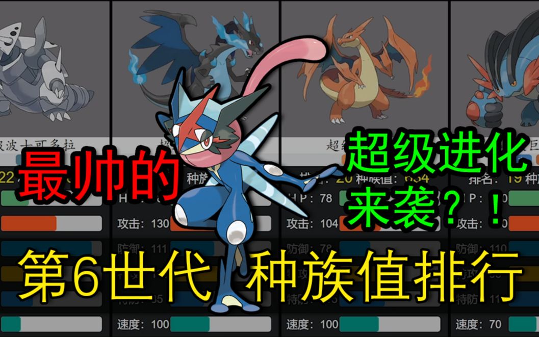 【Pokémon】第6世代种族值排行(X/Y、欧米伽红/阿尔法蓝宝石&...