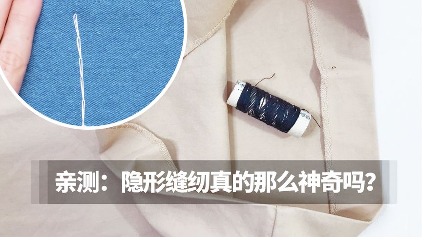 超实用的缝衣服小技能,一拉针脚就隐藏了!神奇的隐形针法