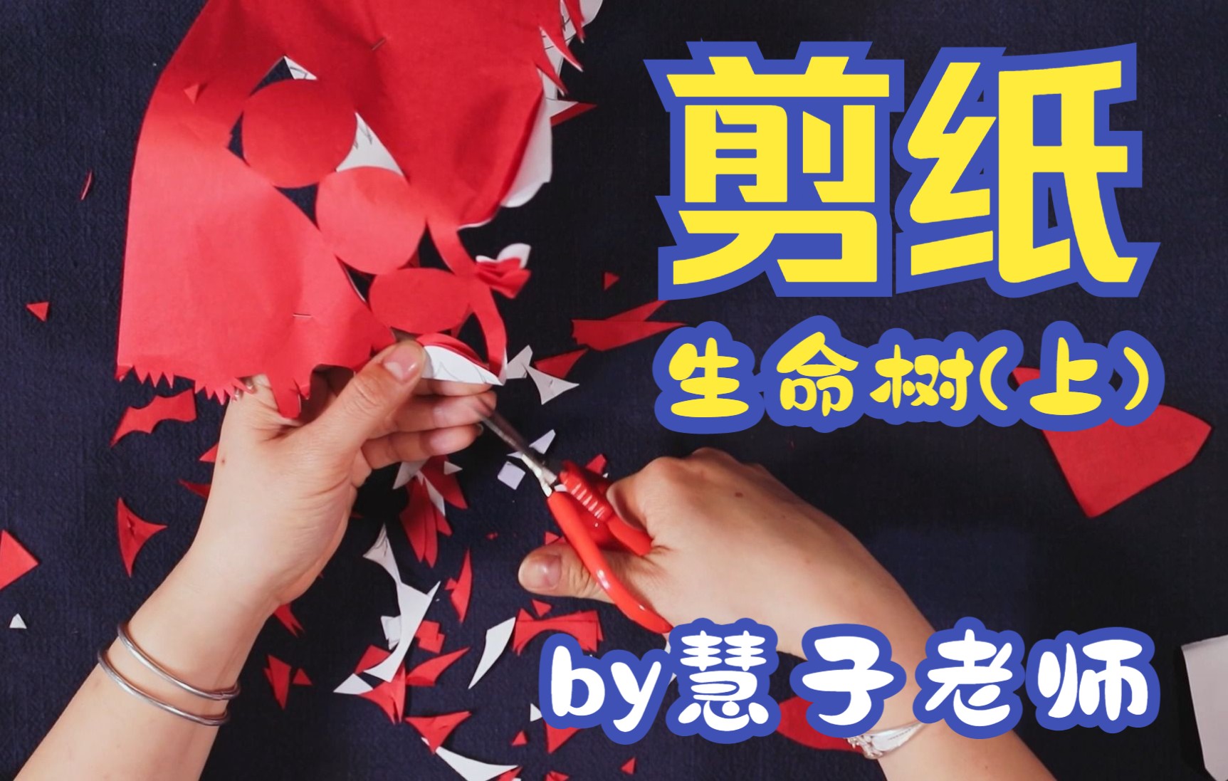 剪纸20集教程 | 12 生命树(上) | 非遗传统手工艺