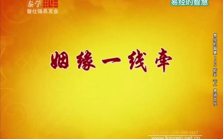 易经的智慧(曾仕强详解《易经》) 第105集 姤卦(下)宣扬文化