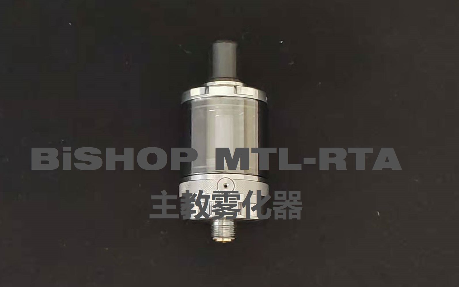 主教雾化器 Bishop mtl rta 简单介绍